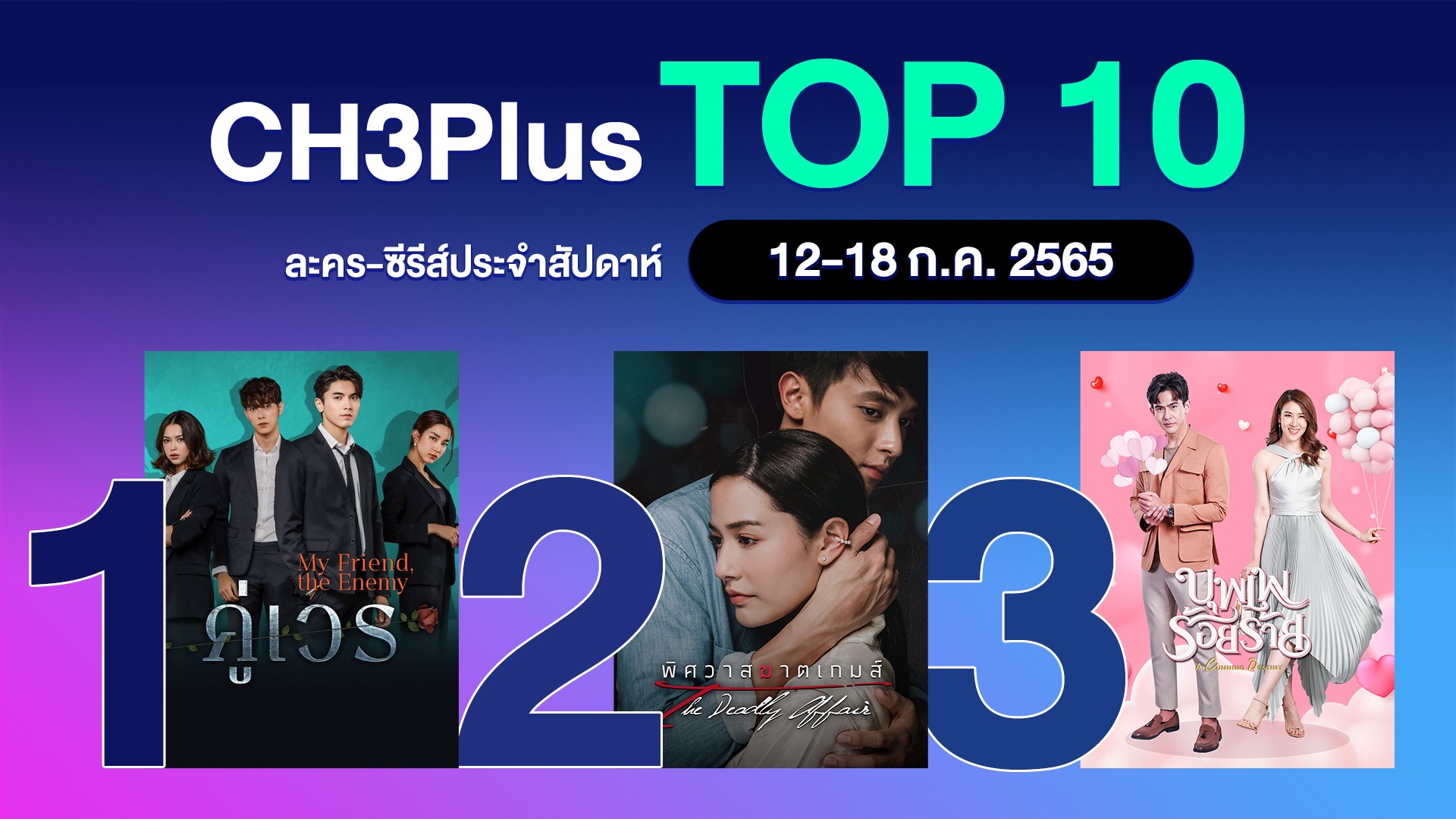 3Plus Top 10 ประจำวันที่ 12-18 กรกฎาคม 2022
