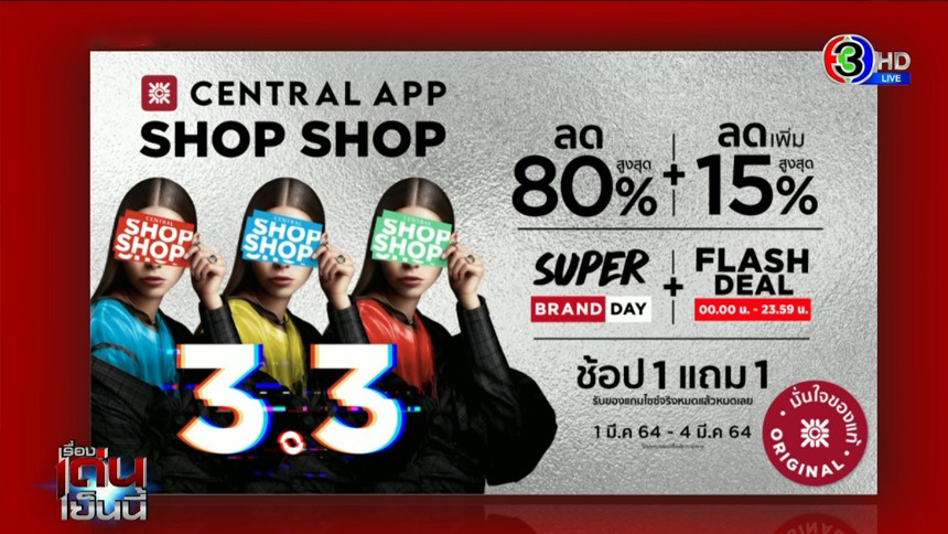 เซนทรัล เอาใจขาช็อปออนไลน์ จัดแคมเปญ “SHOP SHOP 3.3”