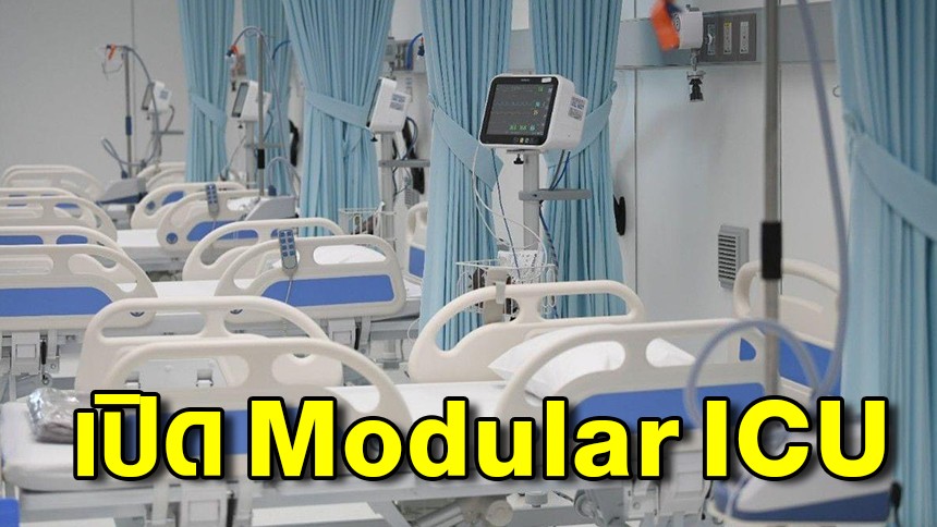 กทม. เปิด Modular ICU รองรับผู้ป่วยสีแดงเพิ่มอย่างต่อเนื่อง พร้อมขยาย ...