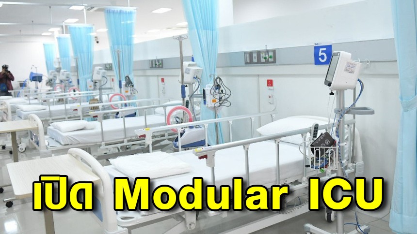 กทม. เปิด Modular ICU รับผู้ป่วยโควิดสีแดงเพิ่มอีก 40 เตียง รักษาหาย ...