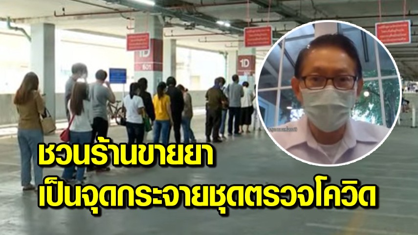 สปสช. ประสานร้านขายยา กระจายชุดตรวจ ATK ให้ประชาชน