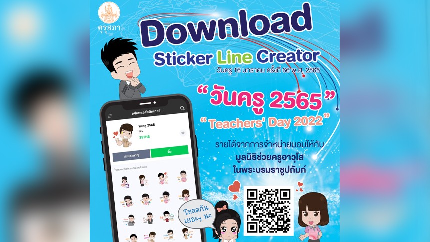 ชวนดาวน์โหลด sticker Line Creator "วันครู 2565" หรือ “Teachers’ Day 2022”