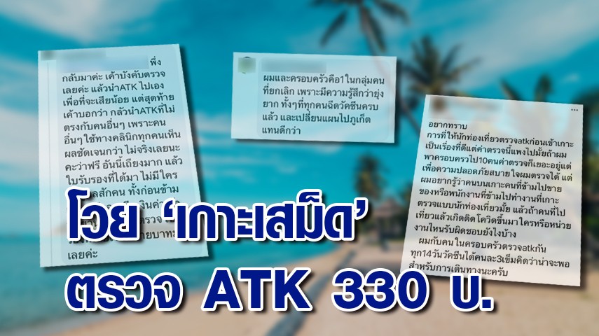 นทท.โวย ‘เกาะเสม็ด’ เรียกตรวจ ATK 330 บ. แพงเกิน แห่ยกเลิกทริป