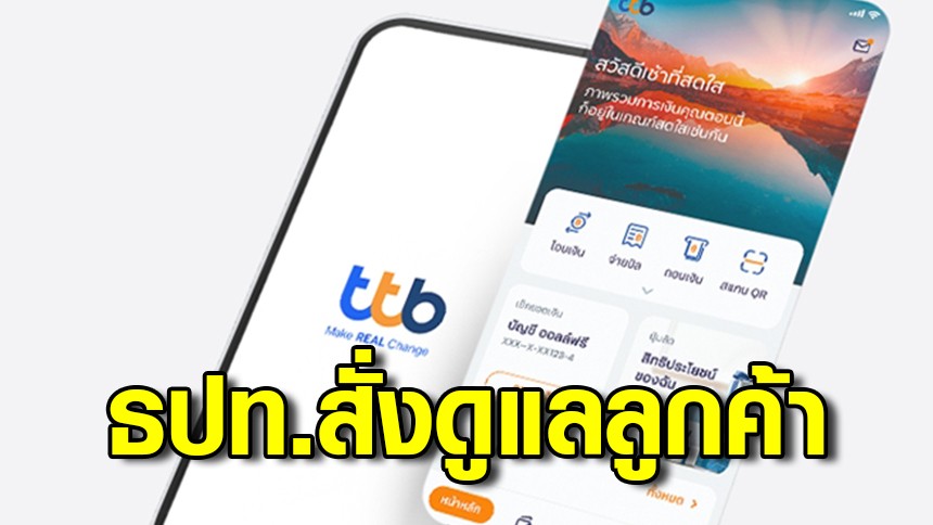 ธปท. สั่ง ttb ดูแลลูกค้าหลังระบบล่ม