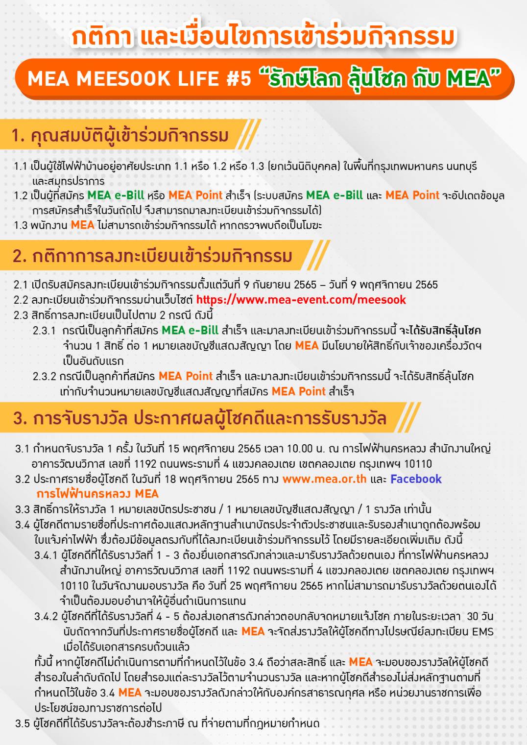 ห้ามพลาด ! 9.9 รักษ์โลก ลุ้นโชค กับ MEA 'MEA MEESOOK LIFE #5'