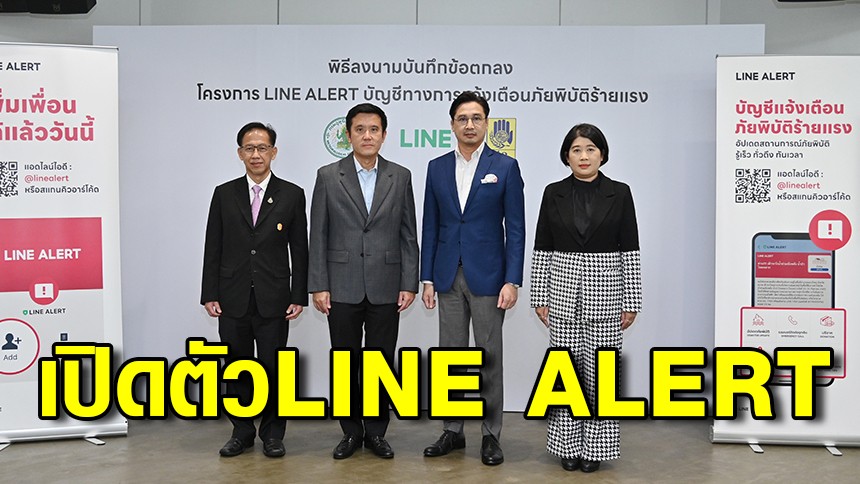 รัฐบาล เปิดตัว LINE ALERT แจ้งเตือนภัยพิบัติร้ายแรง