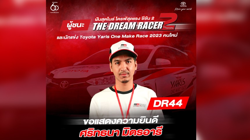 โฉมหน้าของ แชมป์ The Dream Racer Season 2