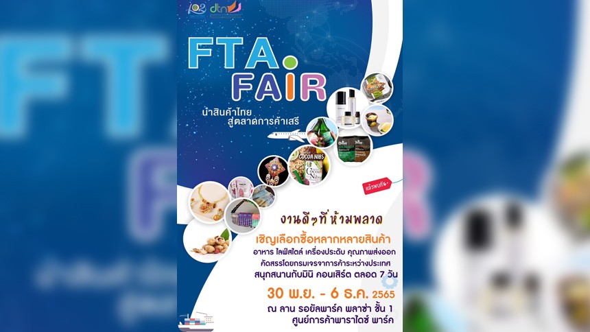 ‘กรมเจรจาฯ’ ชวนชิมช้อปสินค้าเกรดพรีเมี่ยม ในงาน “FTA Fair” ช่วงหยุดยาว