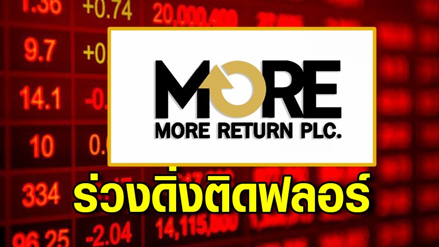 หุ้น MORE ร่วงดิ่งติดฟลอร์ มูลค่ากิจการวูบ 10,071 ล้านบาท