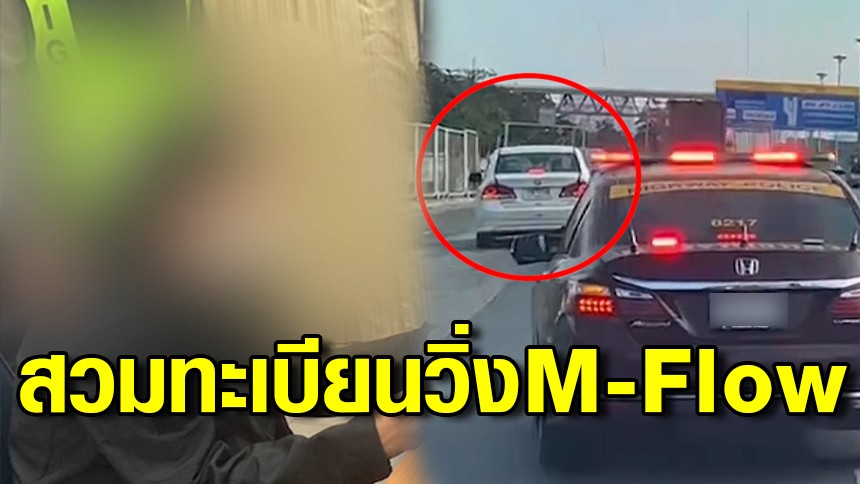 ตำรวจทางหลวง รวบหญิงแสบ สวมทะเบียนรถวิ่งผ่าน M-Flow เกือบร้อยครั้ง