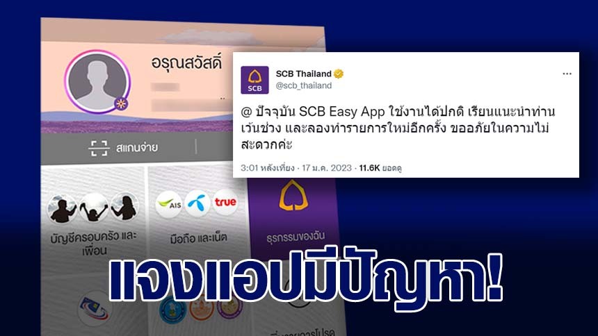 SCB แจงปัญหา ‘เปิดแอปมา รูปโปรไฟล์เพี้ยน’ เร่งแก้ไขระบบ เผยยังไม่ทราบ ...