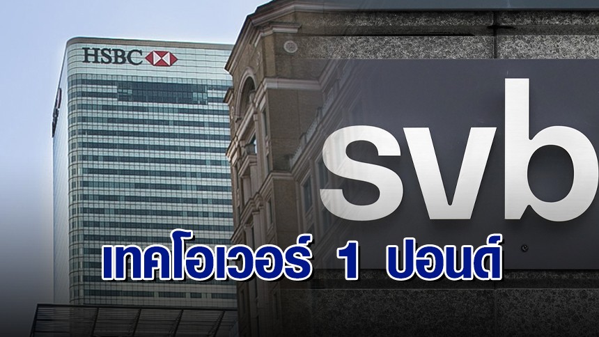 HSBC ปิดดีล เข้าซื้อ SVB สาขาอังกฤษ ในราคาเพียง 1 ปอนด์