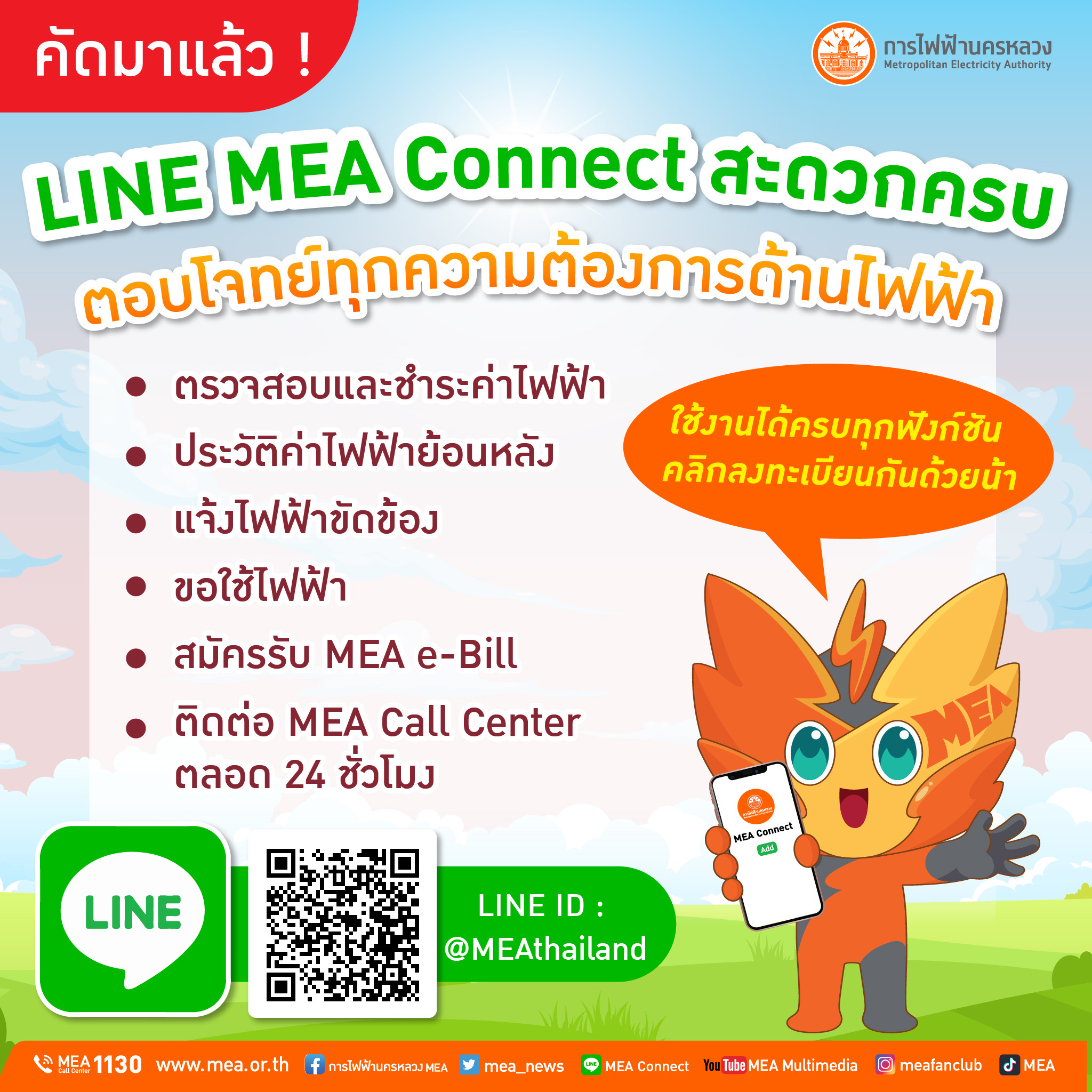 LINE MEA Connect สะดวกครบ ตอบโจทย์ทุกความต้องการด้านไฟฟ้า