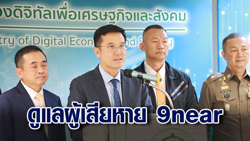‘ชัยวุฒิ’ กำชับดูแลผู้เสียหายจาก 9near และเร่งใช้ Digital ID