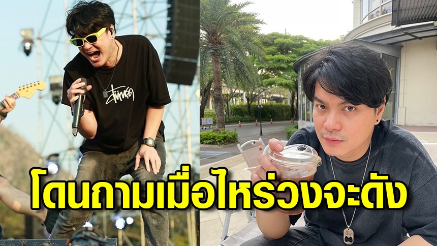 เป็ก วง ZEAL โพสต์เล่า ถูกผู้ใหญ่งานอีเวนต์ดังถาม มัวแต่กินเหล้า ...
