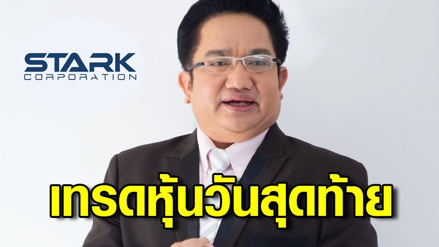 STARK เทรดวันนี้วันสุดท้าย-นักลงทุนรายย่อย วอน ตลท. ขยายเวลาขึ้น SP