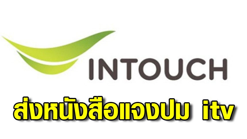 INTUCH ส่งหนังสือ แจ้ง ตลท.ปม ITV