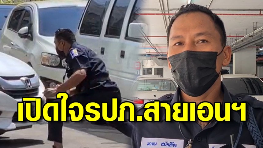 เปิดใจ รปภ.โบกรถลีลาสุดพริ้ว จนได้รับคำชื่นชม