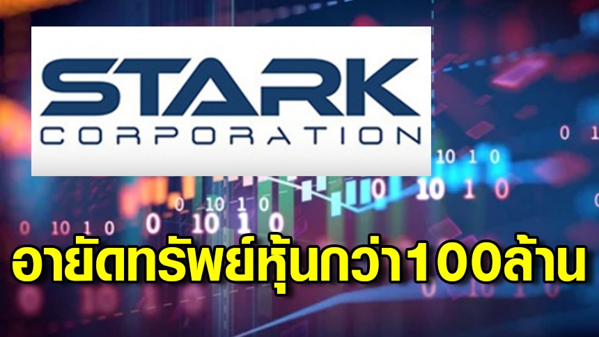 อธิบดี DSI' ยืนยัน มีการทุจริตจริง! สั่งอายัดทรัพย์หุ้น STARK กว่า 100 ล้าน