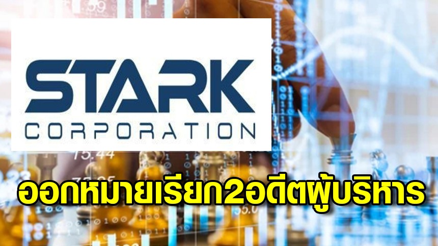 DSI ออกหมายเรียก 2 อดีตผู้บริหาร STARK