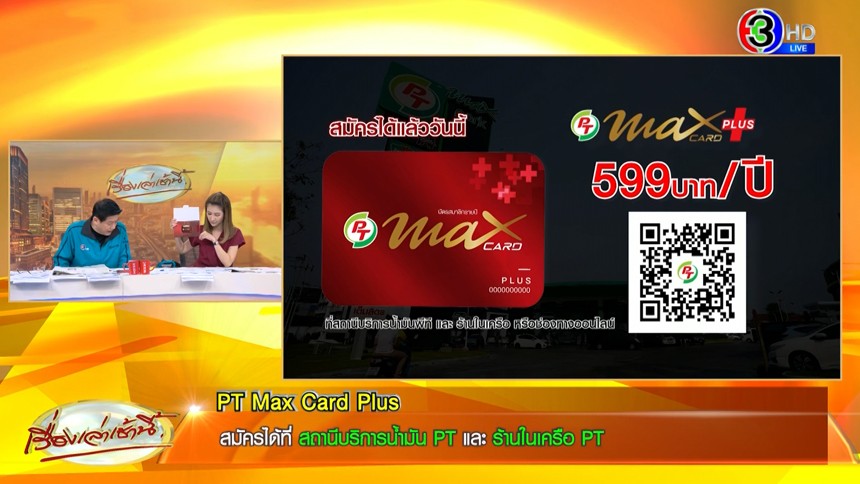 คุ้มสุดคุ้ม! PT Max Card Plus บัตรสมาชิกรายปี ราคา 559 บาท ส่วนลดน้ำมัน 50 สตางค์/ลิตร