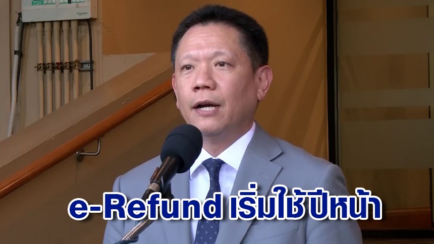 เริ่มชัดเจน! ก.คลัง เผย e-Refund เริ่มใช้ 1 ม.ค.-15 ก.พ. 67