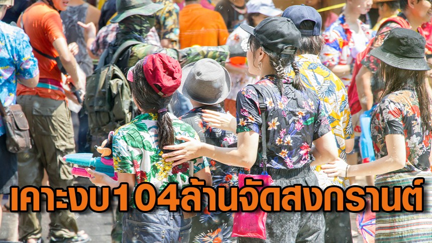 ครม.ไฟเขียว งบกว่า 104 ล้านบาท จัดงานใหญ่ มหาสงกรานต์ 2567 วันที่ 11-15 เมษายน