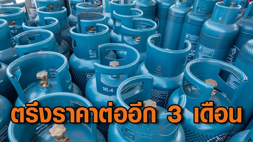 กบง.มีมติตรึงราคา LPG อยู่ที่ 423 บาทต่อถัง 15 กิโลกรัมต่ออีก 3 เดือน มีผล 1 ก.ค. 67