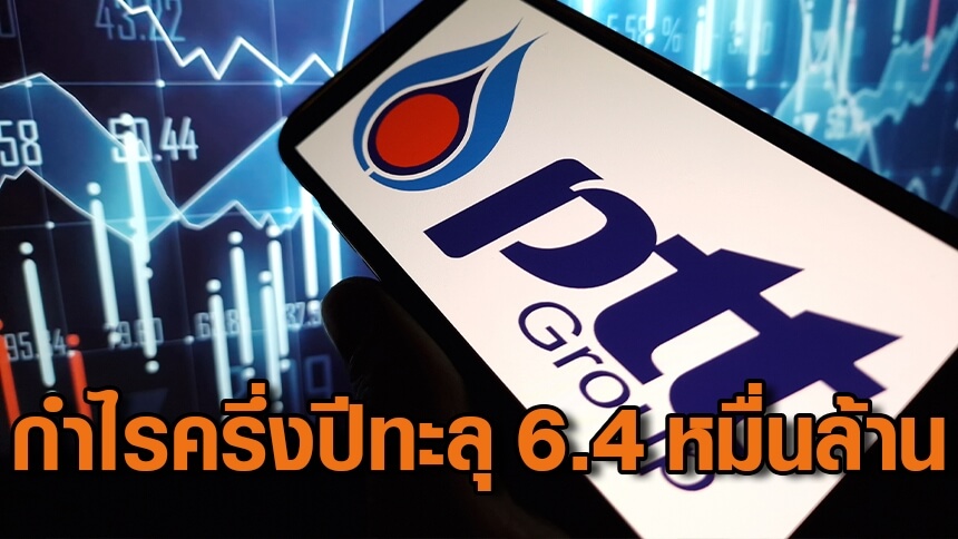 PTT เปิดผลกำไรครึ่งแรกปี 67 ทะลุ 6.4 ล้าน นำส่งรัฐรวม 3.5 หมื่นล้านบาท