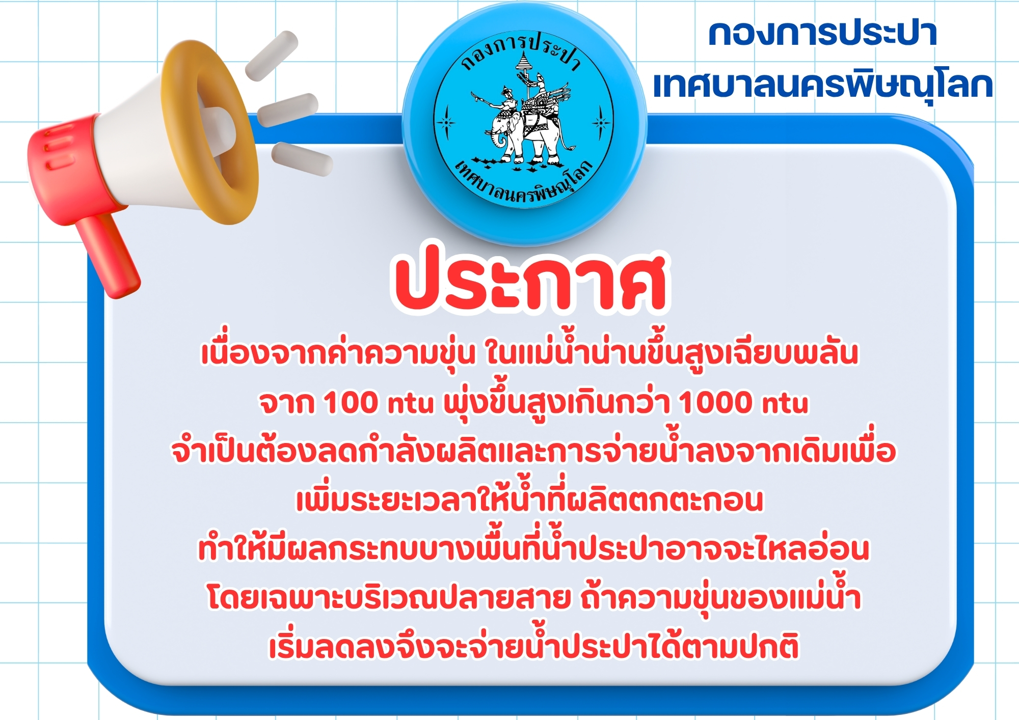 “แม่น้ำน่าน” ค่าความขุ่นพุ่งกว่า 1,000 ntu เทศบาลนครพิษณุโลก ประกาศลด ...