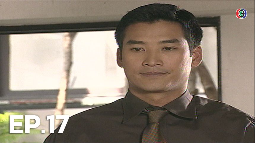 สามีตีตรา 2544 EP.17/3