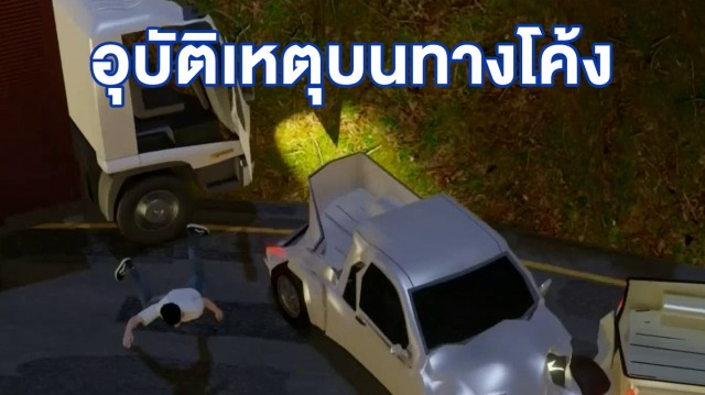 Save Road : เตือนภัยอุบัติเหตุการขับขี่บนทางโค้งลาดชัน