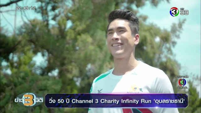 เตรียมตัวให้พร้อม! ก่อนไปวิ่งในงาน '50th CH3 Charity Infinity Run' จ.อุบลราชธานี 26 ม.ค. นี้