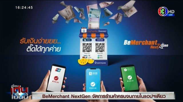 'BeMerchant NextGen' จัดการร้านค้าครบจบภายในแอปเดียว