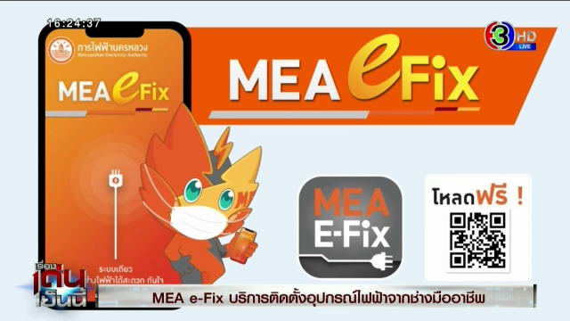 MEA e-Fix บริการติดตั้งอุปกรณ์ไฟฟ้าจากช่างมืออาชีพ